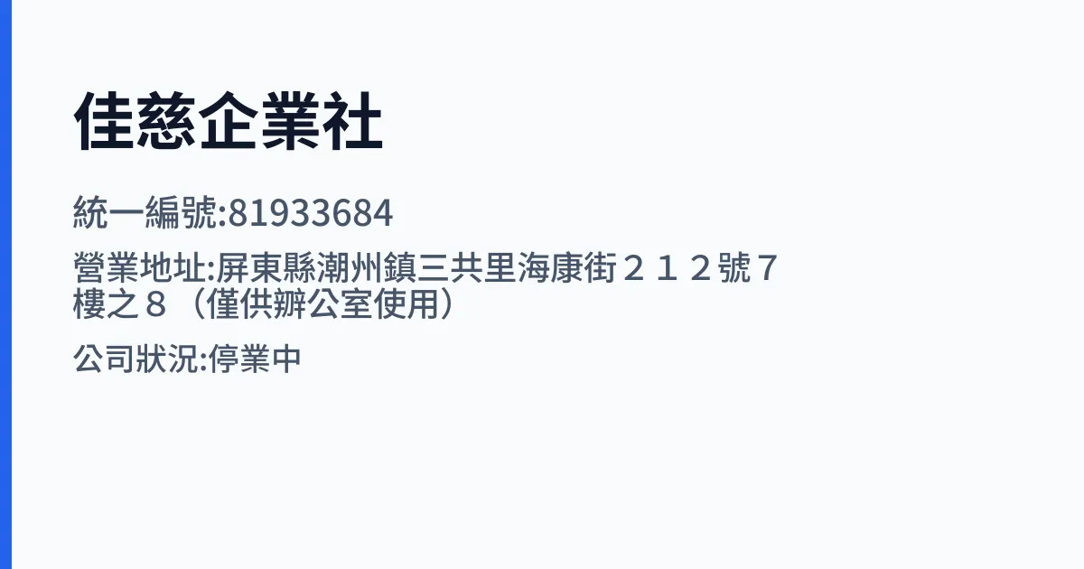佳慈企業社 - 統編 81933684(屏東縣) 公司登記資料與營業項目詳細圖表