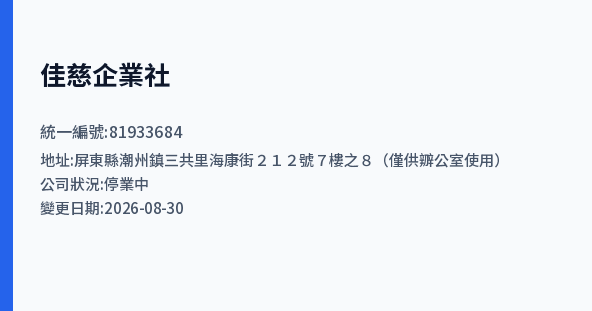 佳慈企業社的照片-統編 81933684(屏東縣) 公司登記資料與營業項目詳細圖表