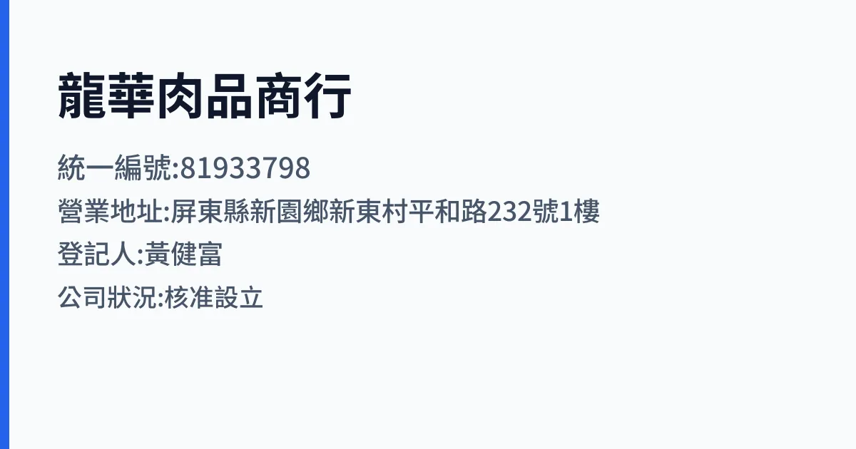 龍華肉品商行 - 統編 81933798(屏東縣) 公司登記資料與營業項目詳細圖表