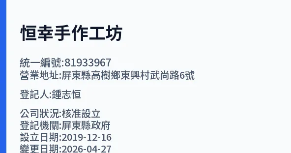 恒幸手作工坊的照片-統編 81933967(屏東縣) 公司登記資料與營業項目詳細圖表