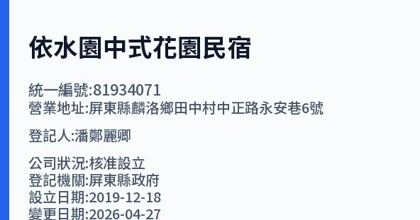 依水園中式花園民宿的照片-統編 81934071(屏東縣) 公司登記資料與營業項目詳細圖表