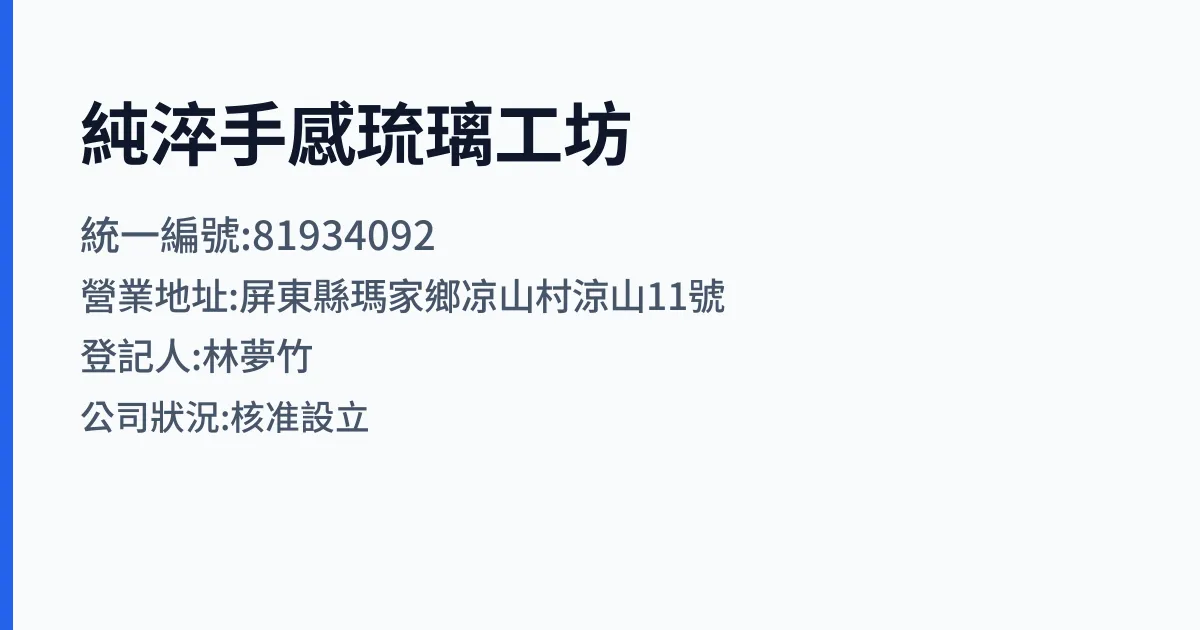 純淬手感琉璃工坊 - 統編 81934092(屏東縣) 公司登記資料與營業項目詳細圖表