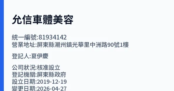 允信車體美容的照片-統編 81934142(屏東縣) 公司登記資料與營業項目詳細圖表
