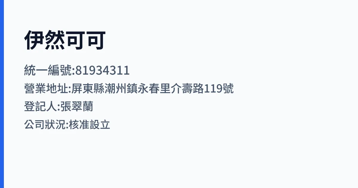 伊然可可 - 統編 81934311(屏東縣) 公司登記資料與營業項目詳細圖表