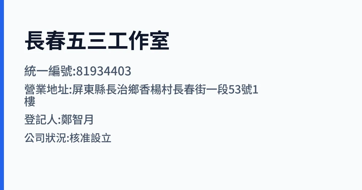 長春五三工作室 - 統編 81934403(屏東縣) 公司登記資料與營業項目詳細圖表