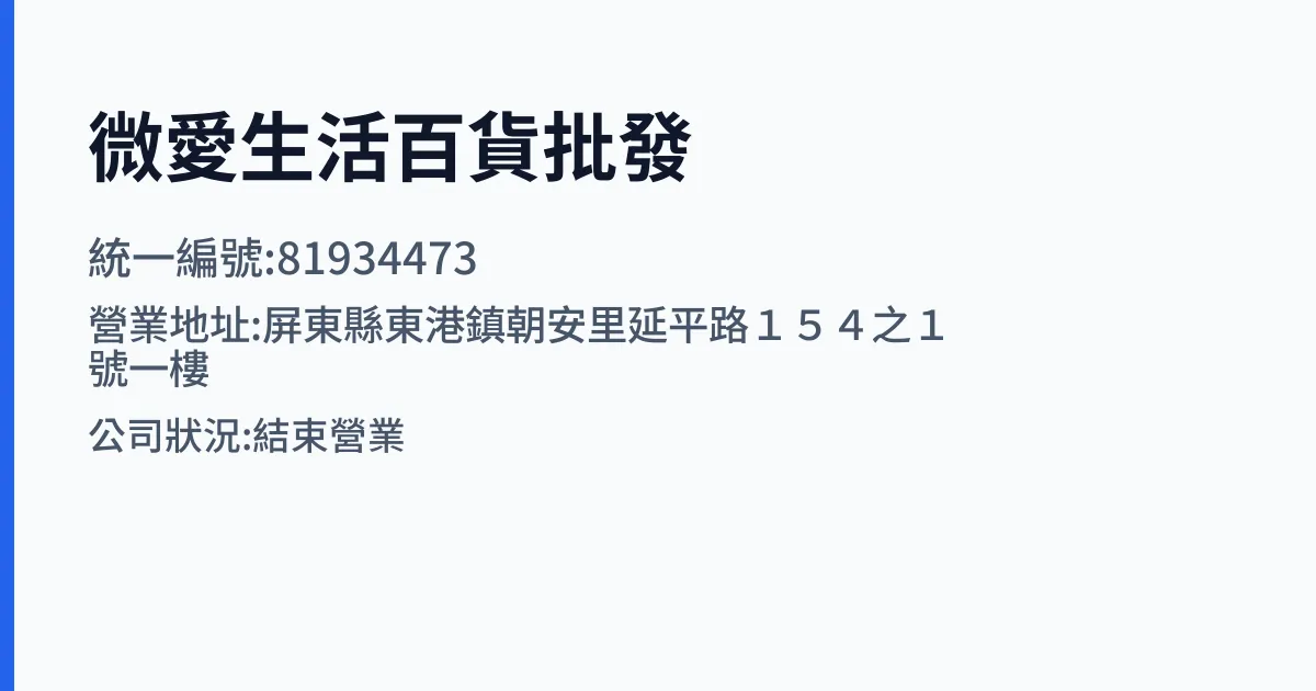 微愛生活百貨批發 - 統編 81934473(屏東縣) 公司登記資料與營業項目詳細圖表