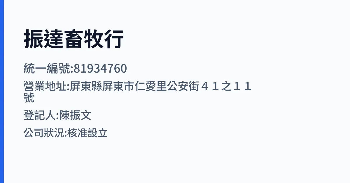 振達畜牧行 - 統編 81934760（屏東縣） 公司登記資料與營業項目詳細圖表