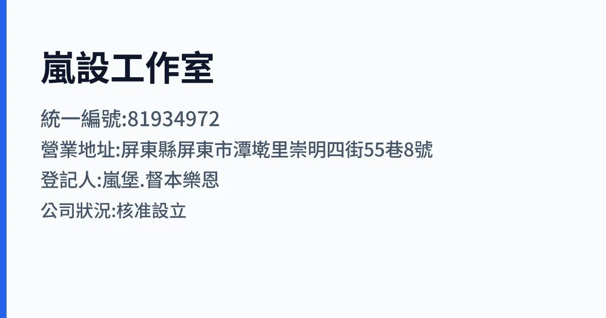 嵐設工作室 - 統編 81934972（屏東縣） 公司登記資料與營業項目詳細圖表