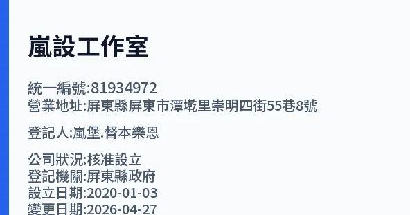 嵐設工作室的照片-統編 81934972(屏東縣) 公司登記資料與營業項目詳細圖表