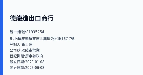 德龍進出口商行的照片-統編 81935254(屏東縣) 公司登記資料與營業項目詳細圖表