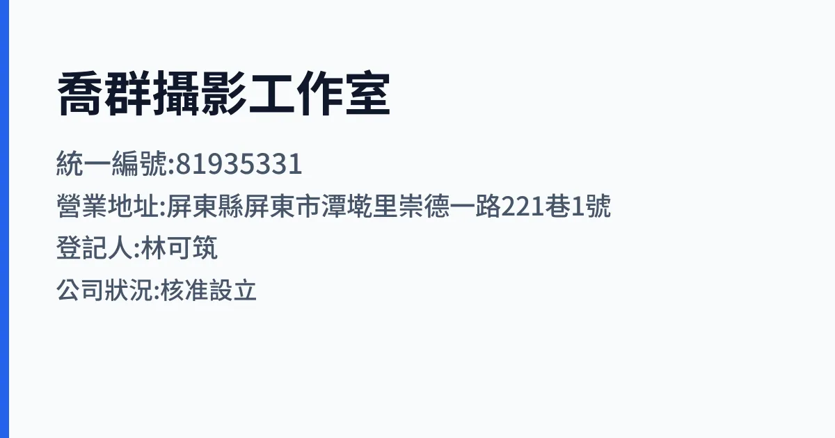 喬群攝影工作室 - 統編 81935331(屏東縣) 公司登記資料與營業項目詳細圖表