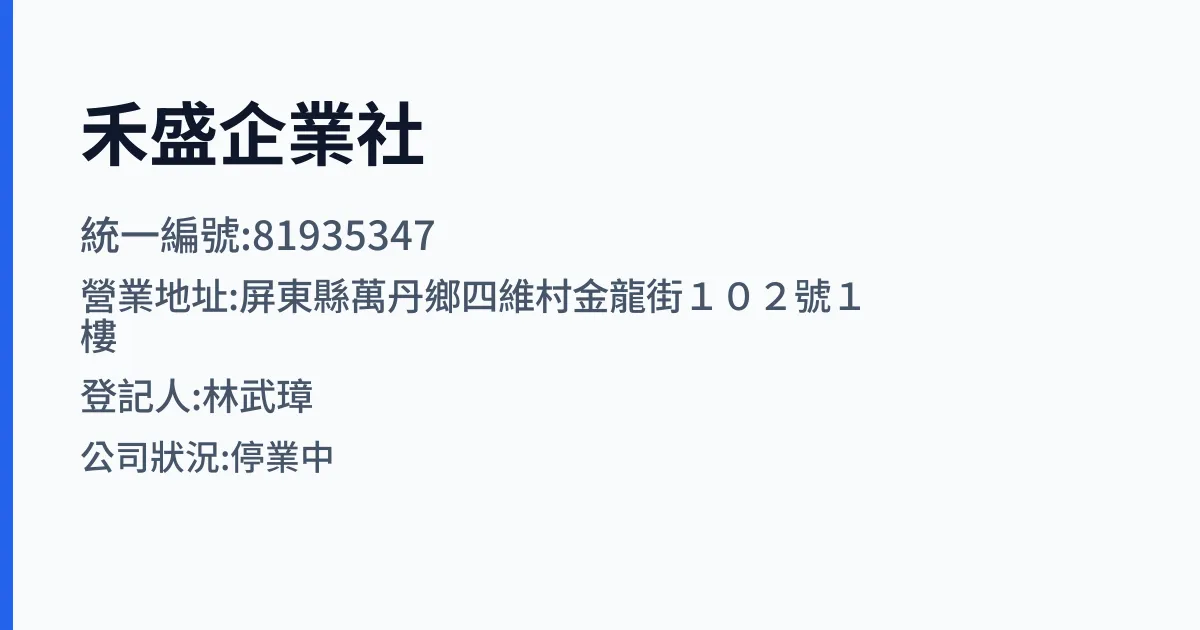禾盛企業社 - 統編 81935347(屏東縣) 公司登記資料與營業項目詳細圖表
