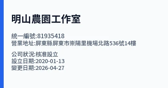 明山農園工作室的照片-統編 81935418(屏東縣) 公司登記資料與營業項目詳細圖表