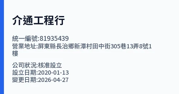 介通工程行的照片-統編 81935439(屏東縣) 公司登記資料與營業項目詳細圖表