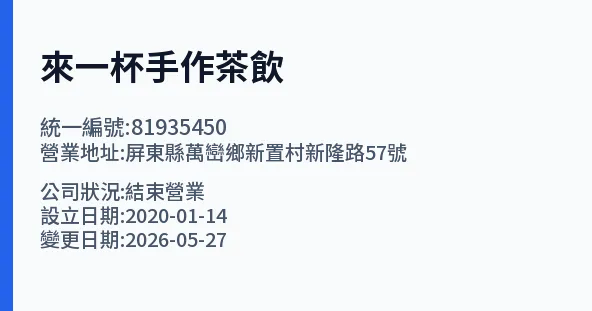 來一杯手作茶飲的照片-統編 81935450(屏東縣) 公司登記資料與營業項目詳細圖表