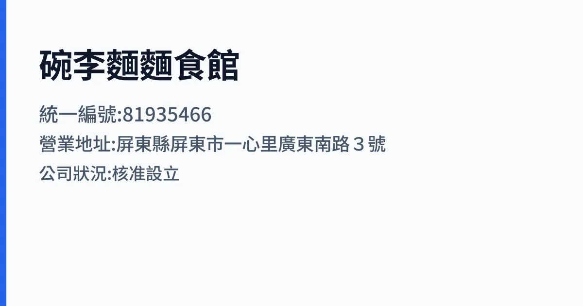 碗李麵麵食館 - 統編 81935466(屏東縣) 公司登記資料與營業項目詳細圖表