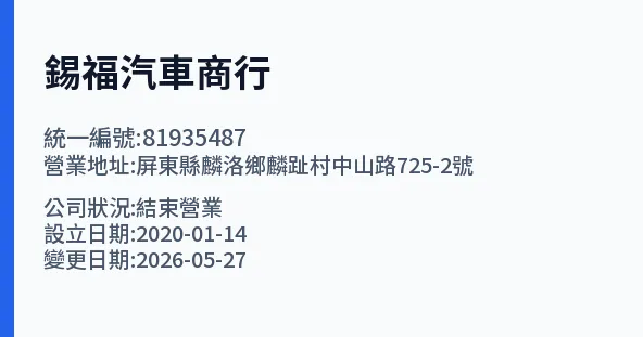 錫福汽車商行的照片-統編 81935487(屏東縣) 公司登記資料與營業項目詳細圖表
