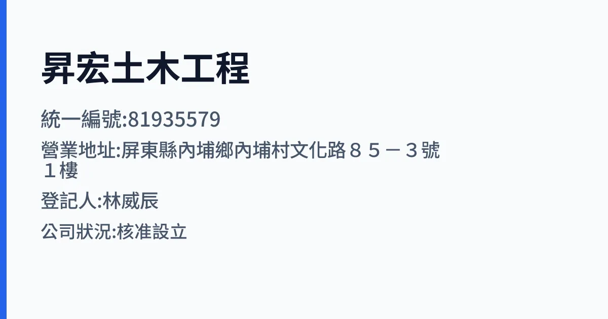 昇宏土木工程 - 統編 81935579(屏東縣) 公司登記資料與營業項目詳細圖表