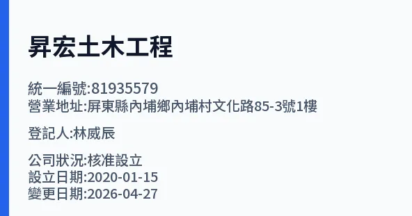 昇宏土木工程的照片-統編 81935579(屏東縣) 公司登記資料與營業項目詳細圖表