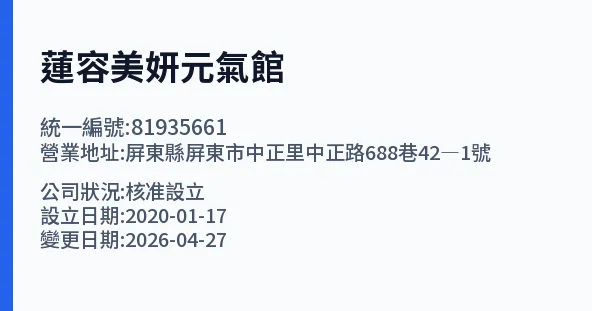 蓮容美妍元氣館的照片-統編 81935661(屏東縣) 公司登記資料與營業項目詳細圖表