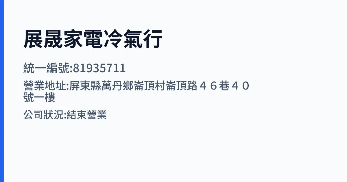 展晟家電冷氣行 - 統編 81935711(屏東縣) 公司登記資料與營業項目詳細圖表