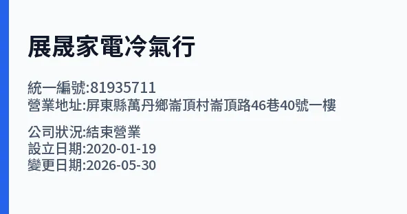 展晟家電冷氣行的照片-統編 81935711(屏東縣) 公司登記資料與營業項目詳細圖表