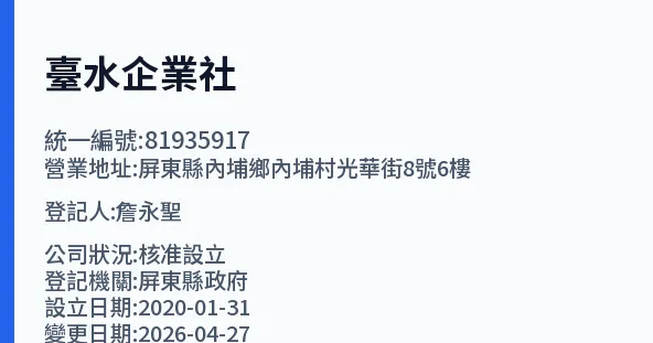 臺水企業社的照片-統編 81935917(屏東縣) 公司登記資料與營業項目詳細圖表
