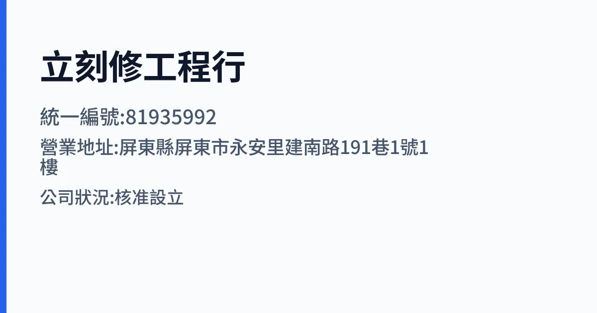立刻修工程行 - 統編 81935992(屏東縣) 公司登記資料與營業項目詳細圖表