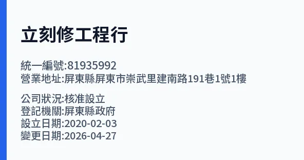立刻修工程行的照片-統編 81935992(屏東縣) 公司登記資料與營業項目詳細圖表