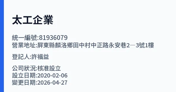太工企業的照片-統編 81936079(屏東縣) 公司登記資料與營業項目詳細圖表
