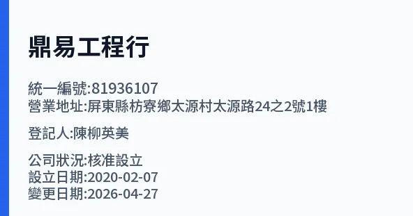 鼎易工程行的照片-統編 81936107(屏東縣) 公司登記資料與營業項目詳細圖表