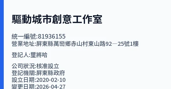 驅動城市創意工作室的照片-統編 81936155(屏東縣) 公司登記資料與營業項目詳細圖表