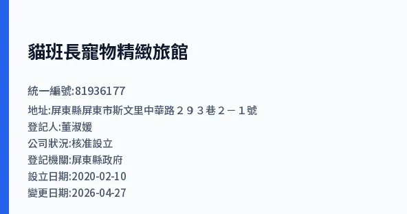 貓班長寵物精緻旅館的照片-統編 81936177(屏東縣) 公司登記資料與營業項目詳細圖表