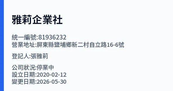 雅莉企業社的照片-統編 81936232(屏東縣) 公司登記資料與營業項目詳細圖表