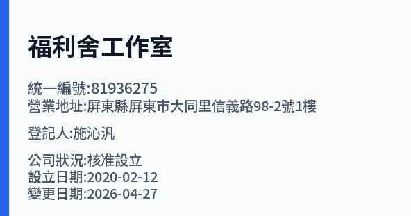 福利舍工作室的照片-統編 81936275(屏東縣) 公司登記資料與營業項目詳細圖表