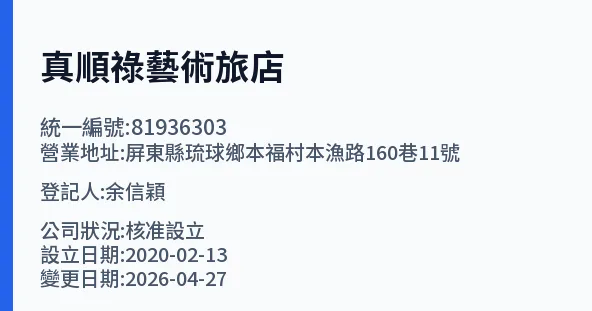 真順祿藝術旅店的照片-統編 81936303(屏東縣) 公司登記資料與營業項目詳細圖表