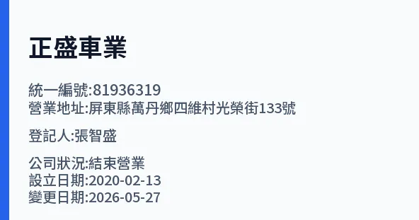 正盛車業的照片-統編 81936319(屏東縣) 公司登記資料與營業項目詳細圖表