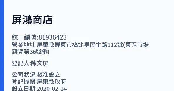 屏鴻商店的照片-統編 81936423(屏東縣) 公司登記資料與營業項目詳細圖表