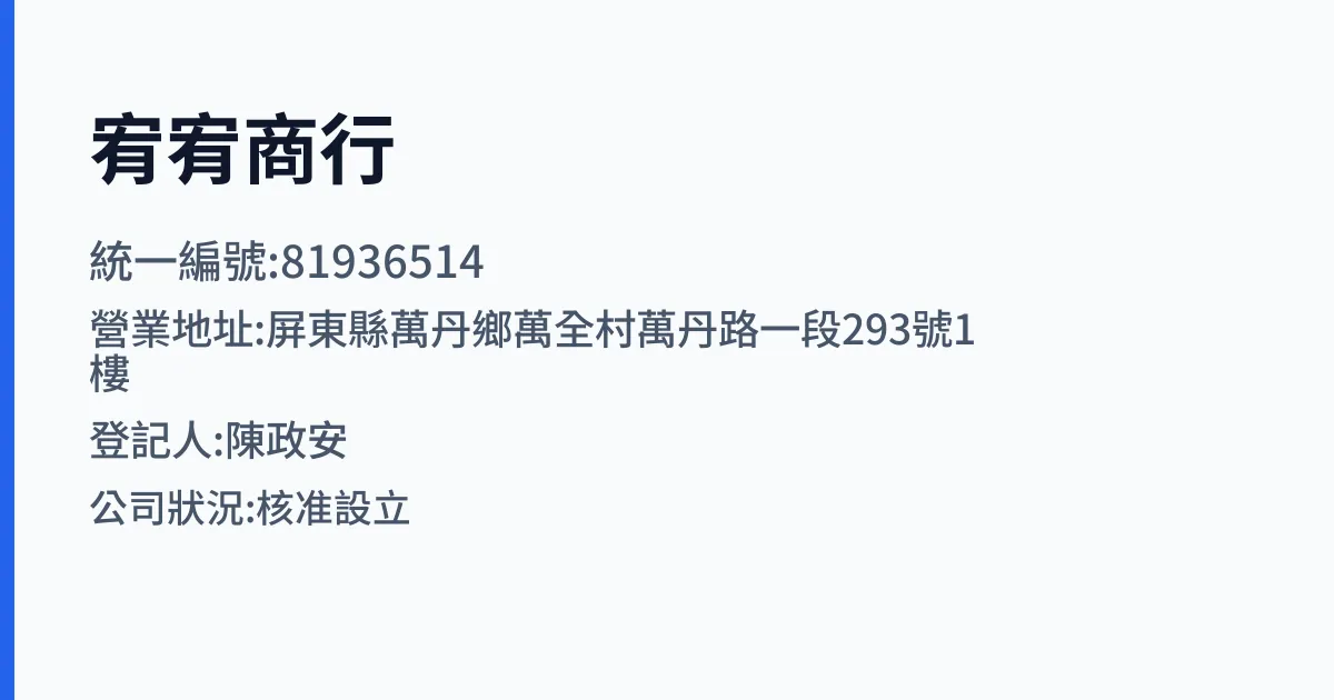 宥宥商行 - 統編 81936514(屏東縣) 公司登記資料與營業項目詳細圖表
