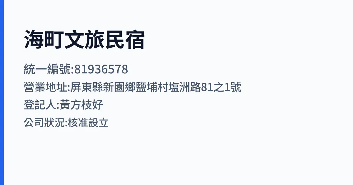 海町文旅民宿 - 統編 81936578(屏東縣) 公司登記資料與營業項目詳細圖表