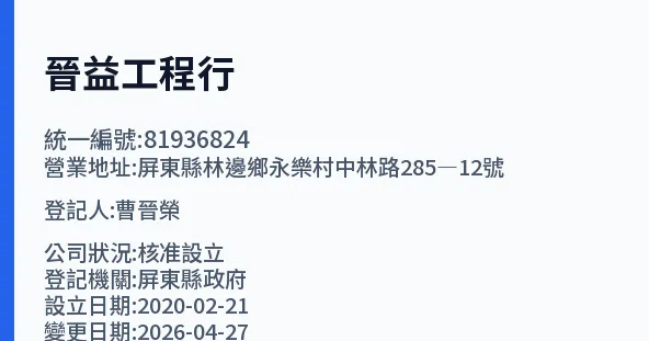 晉益工程行的照片-統編 81936824(屏東縣) 公司登記資料與營業項目詳細圖表