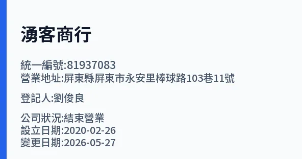 湧客商行的照片-統編 81937083(屏東縣) 公司登記資料與營業項目詳細圖表