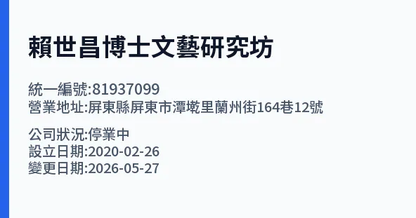賴世昌博士文藝研究坊的照片-統編 81937099(屏東縣) 公司登記資料與營業項目詳細圖表