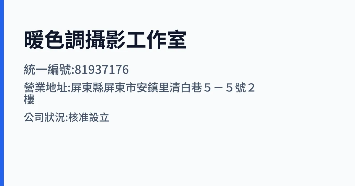 暖色調攝影工作室 - 統編 81937176（屏東縣） 公司登記資料與營業項目詳細圖表