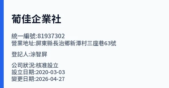 葡佳企業社的照片-統編 81937302(屏東縣) 公司登記資料與營業項目詳細圖表