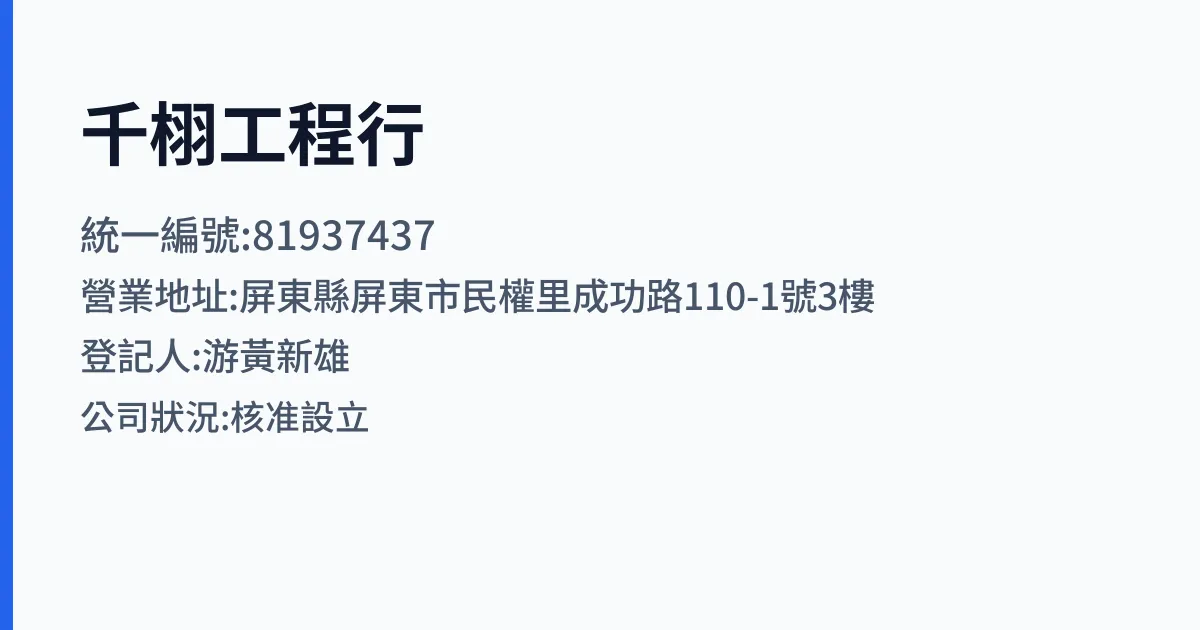 千栩工程行 - 統編 81937437(屏東縣) 公司登記資料與營業項目詳細圖表