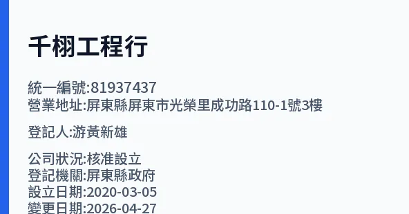 千栩工程行的照片-統編 81937437(屏東縣) 公司登記資料與營業項目詳細圖表