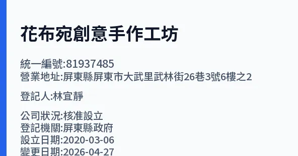花布宛創意手作工坊的照片-統編 81937485(屏東縣) 公司登記資料與營業項目詳細圖表