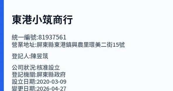 東港小筑商行的照片-統編 81937561(屏東縣) 公司登記資料與營業項目詳細圖表
