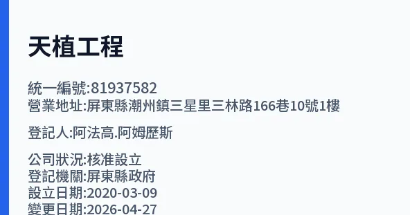 天植工程的照片-統編 81937582(屏東縣) 公司登記資料與營業項目詳細圖表
